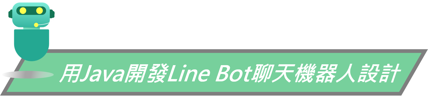 Java開發自然語意解析-Line Bot聊天機器人整合LUIS.ai | 緯育TibaMe | 提拔我的學習力 提升職場競爭力