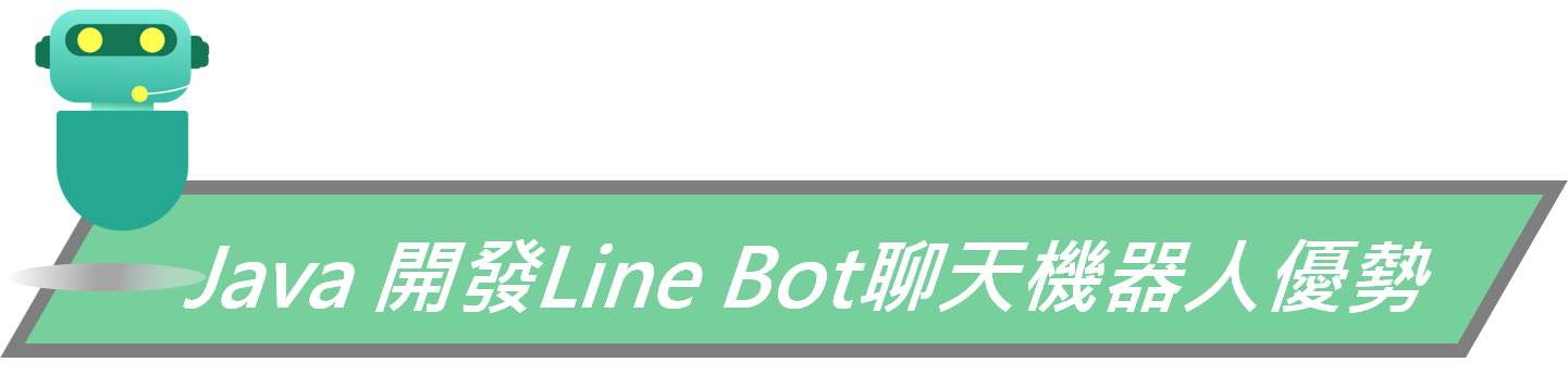 Java開發自然語意解析-Line Bot聊天機器人整合LUIS.ai | 緯育TibaMe | 提拔我的學習力 提升職場競爭力