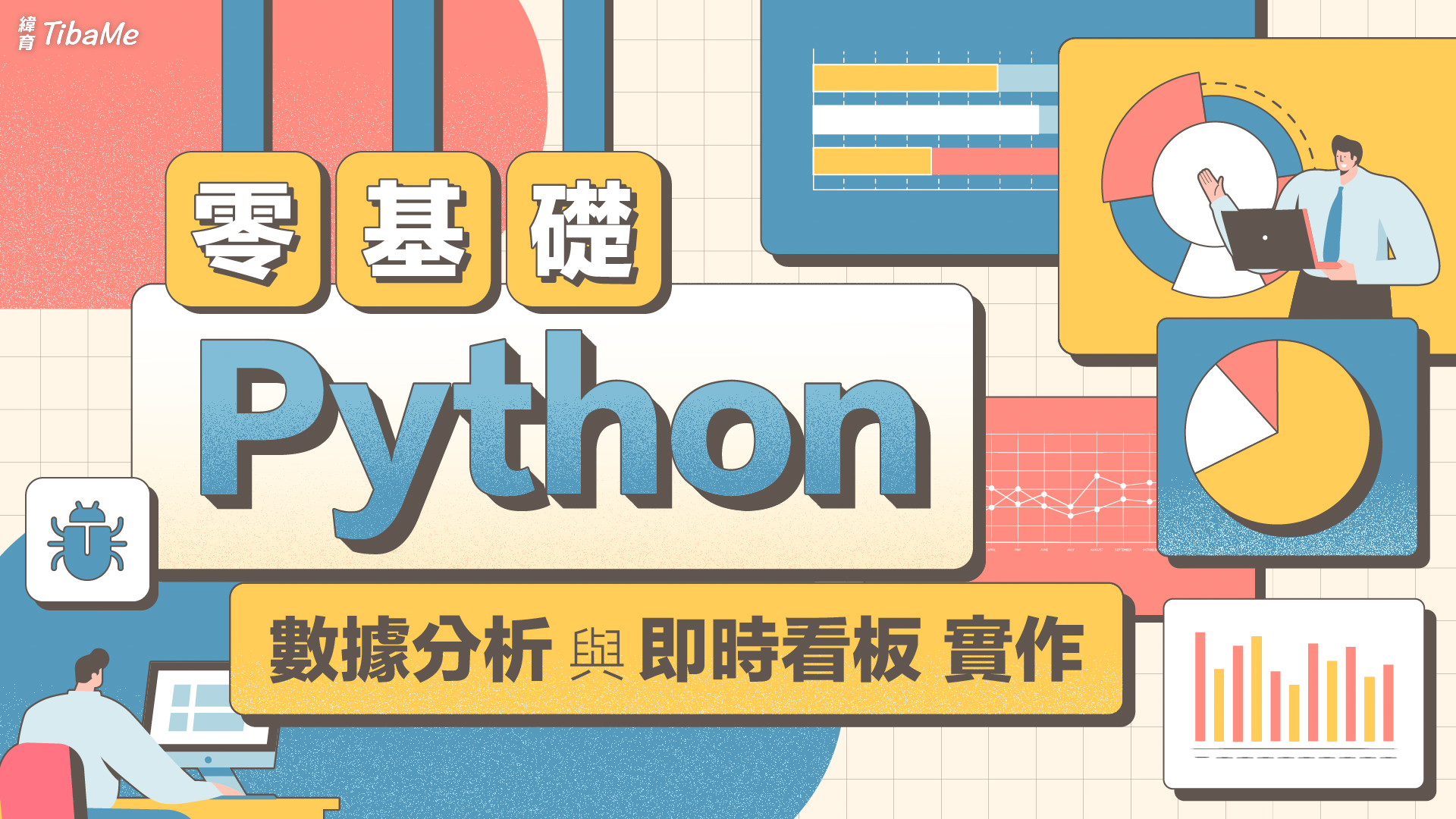 【真人直播】零基礎Python數據分析與即時看板實作－Python課程│104課程中心