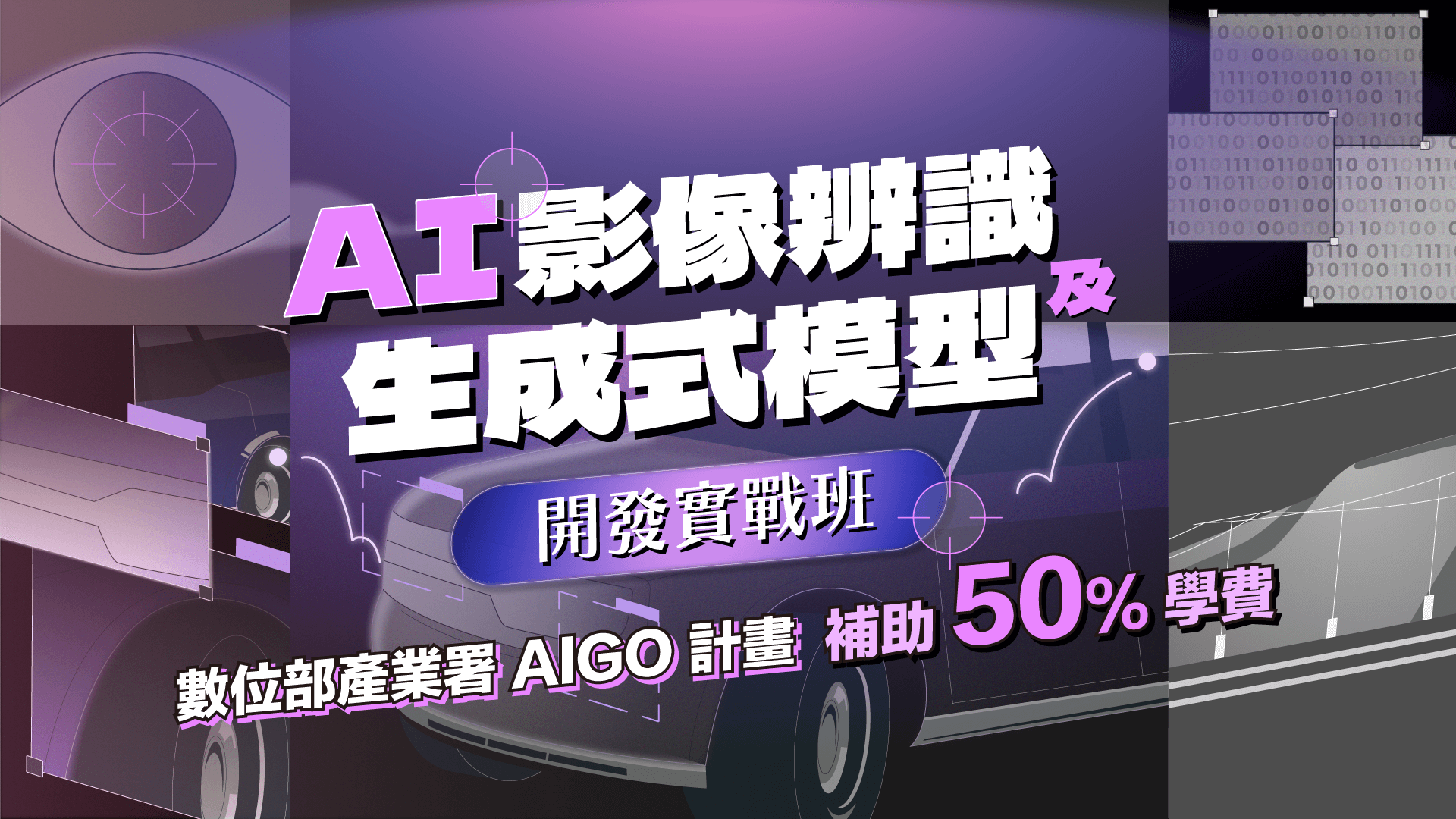 AI影像辨識及生成式模型開發實戰班(AIGO結訓後數位部將補助學員50%學費) | 緯育TibaMe | 提拔我的學習力 提升職場競爭力