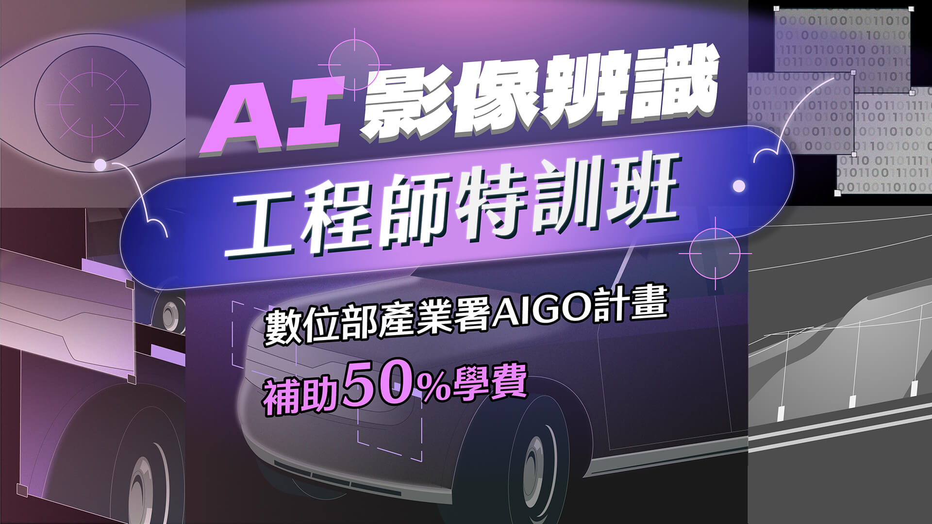 AI影像辨識工程師特訓班(AIGO結訓後數位部將補助學員50%學費) | 緯育TibaMe | 提拔我的學習力 提升職場競爭力