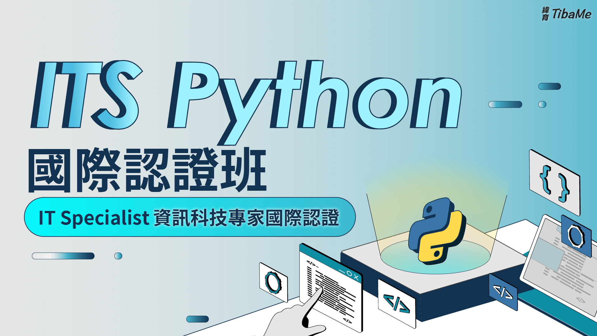 Its Python 國際認證班 緯育tibame 提拔我的學習力 提升職場競爭力