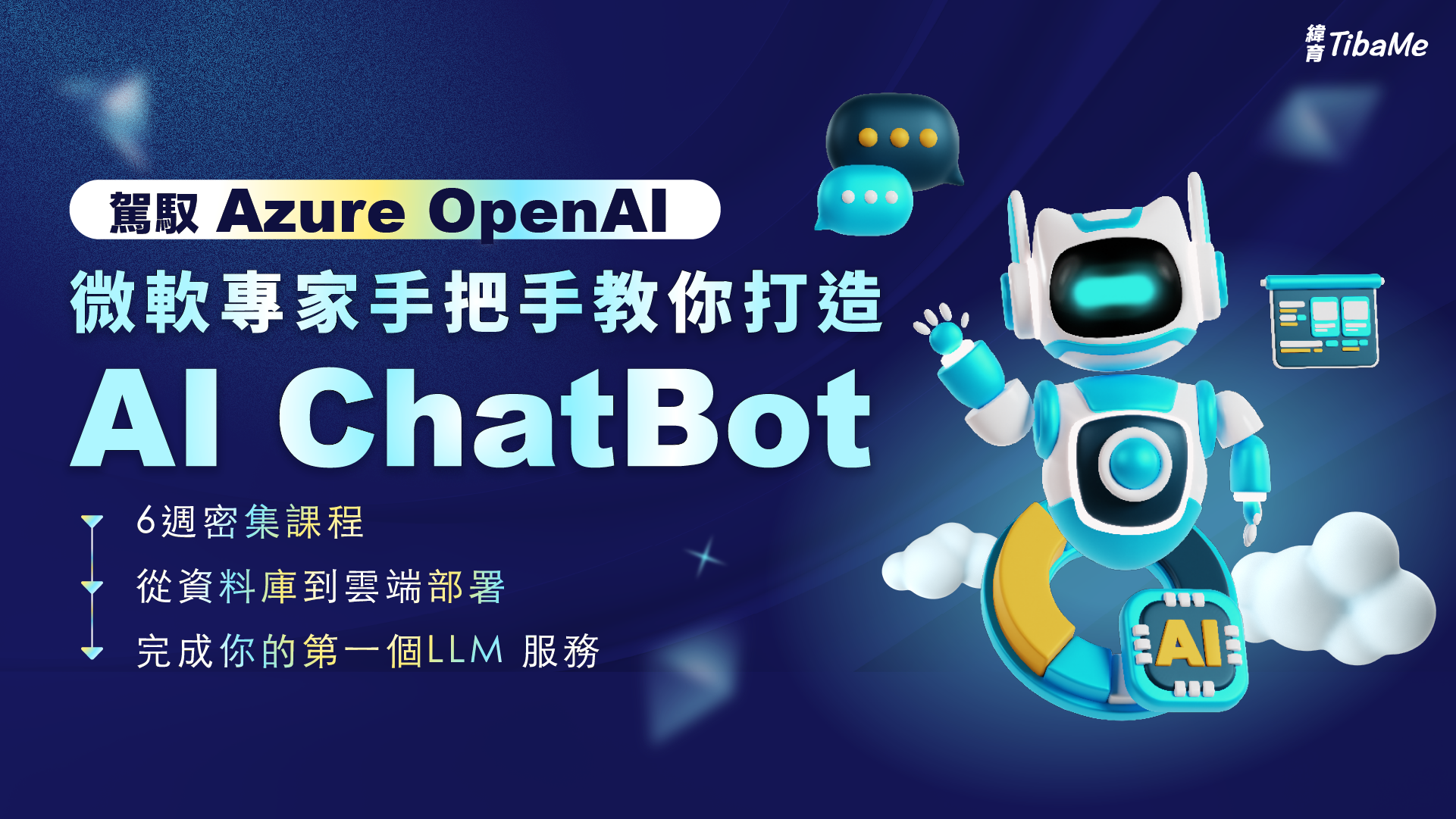 駕馭Azure OpenAI ｜ 微軟專家手把手教你打造 AI ChatBot | 緯育TibaMe | 提拔我的學習力 提升職場競爭力