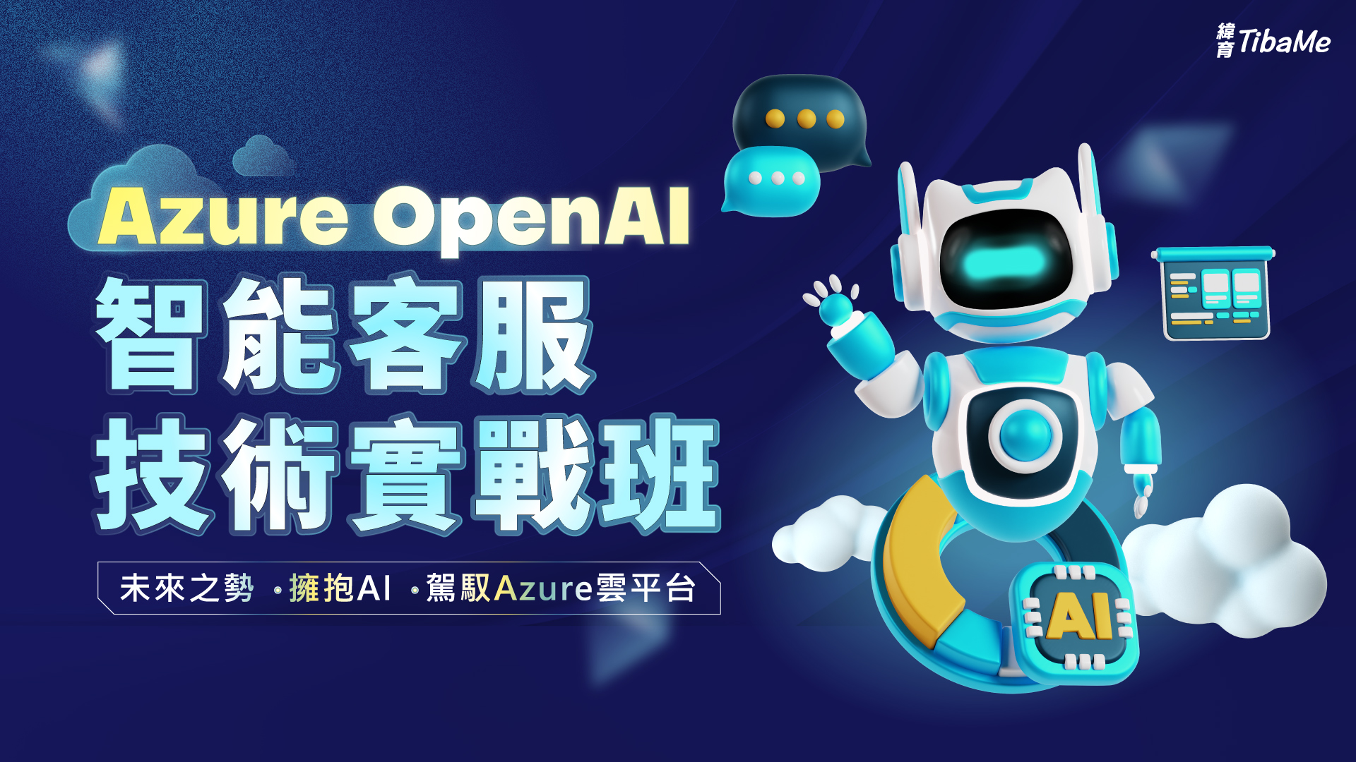 Azure OpenAI 智能客服技術實戰班 | 緯育TibaMe | 提拔我的學習力 提升職場競爭力