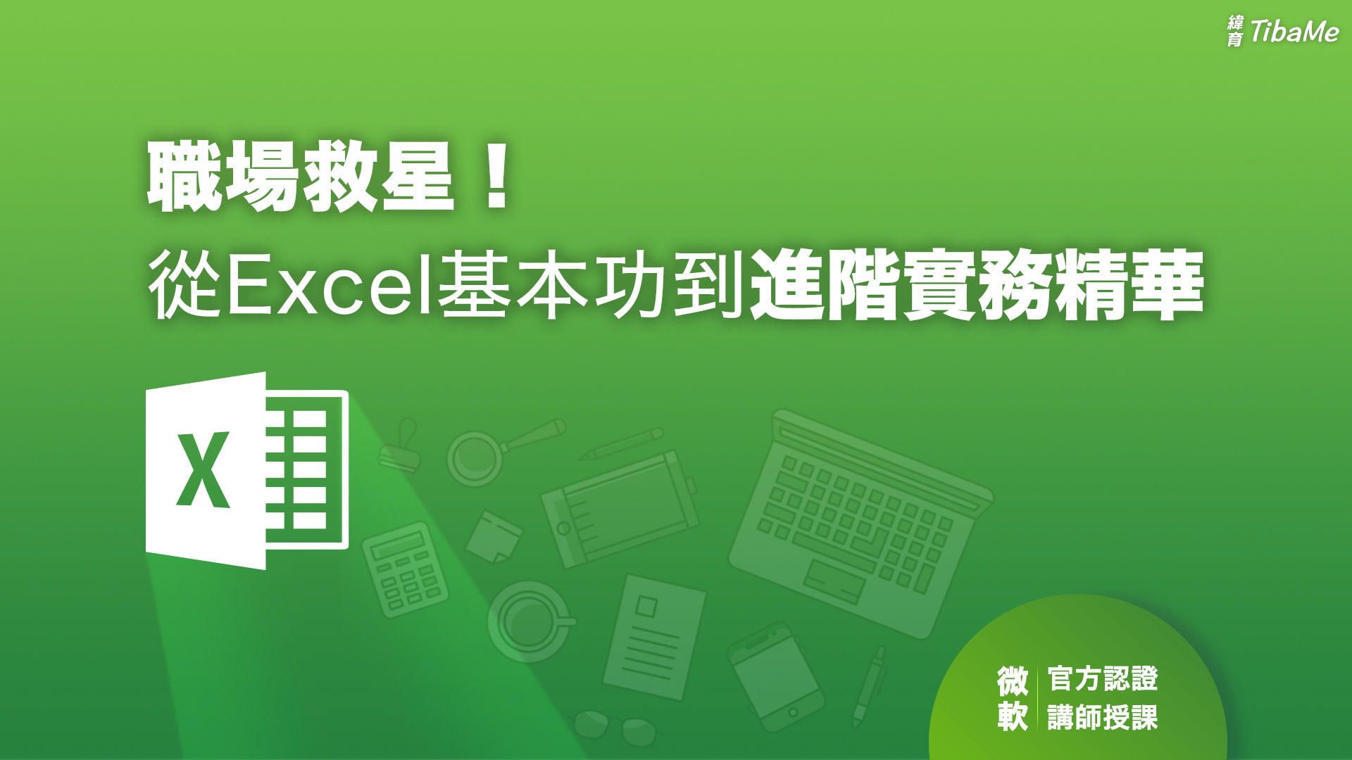 王作桓 | 職場救星! 從Excel基本功到進階實務精華－Excel課程│104課程中心