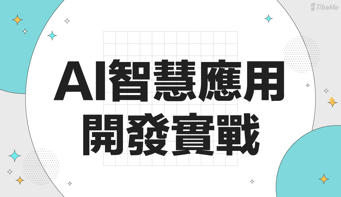 AI 智慧應用開發實戰養成班 | 緯育TibaMe | 提拔我的學習力 提升職場競爭力