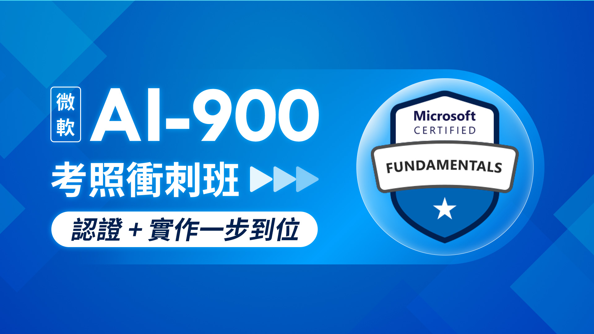 微軟 AI-900 考照衝刺班 | 認證 + 實作一步到位 | 緯育TibaMe | 提拔我的學習力 提升職場競爭力
