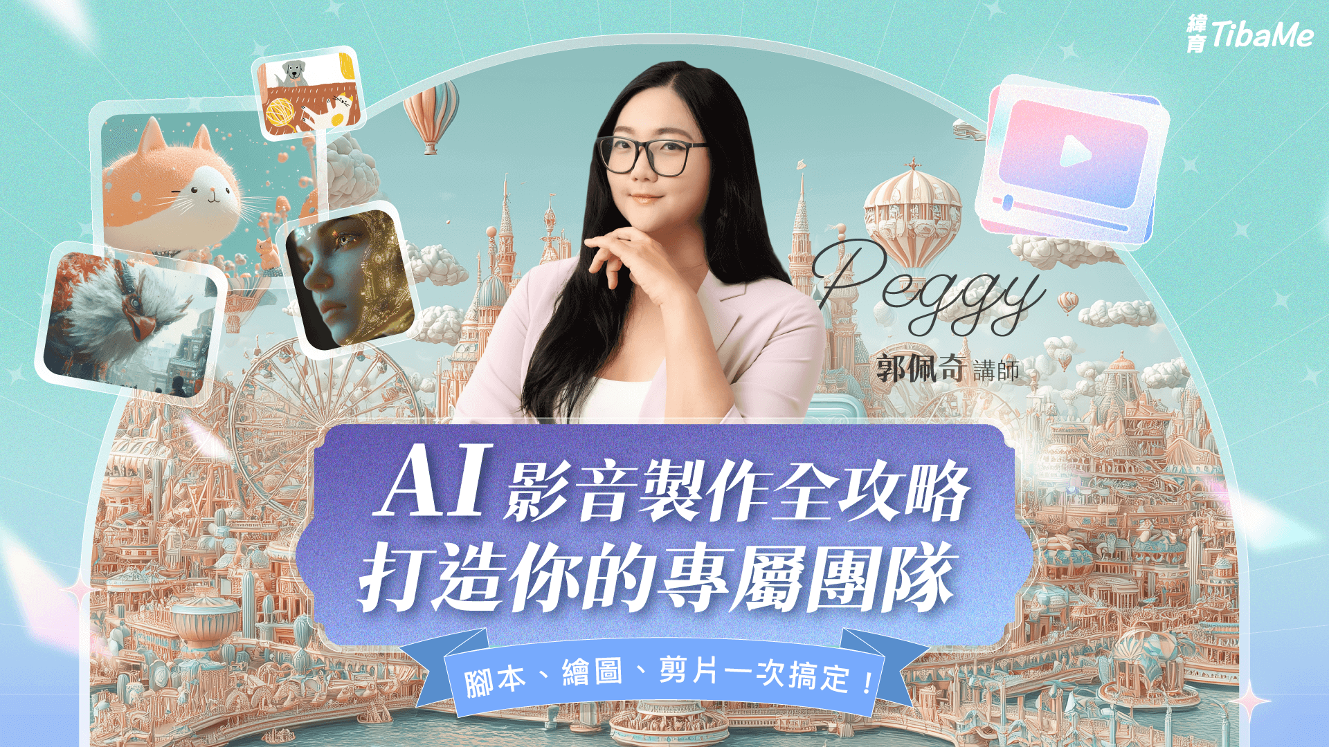AI 影音製作全攻略 | 打造你的專屬團隊 腳本、繪圖、剪片一次搞定！ | 緯育TibaMe | 提拔我的學習力 提升職場競爭力