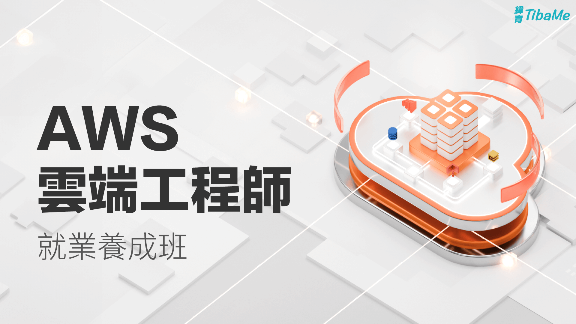 AWS 雲端工程師 | 緯育TibaMe | 提拔我的學習力 提升職場競爭力