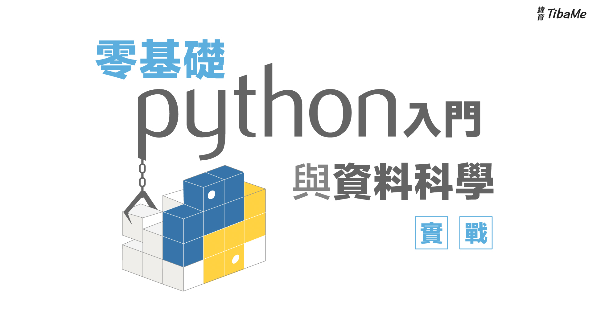 零基礎Python入門與資料科學 | 緯育TibaMe | 提拔我的學習力 提升職場競爭力