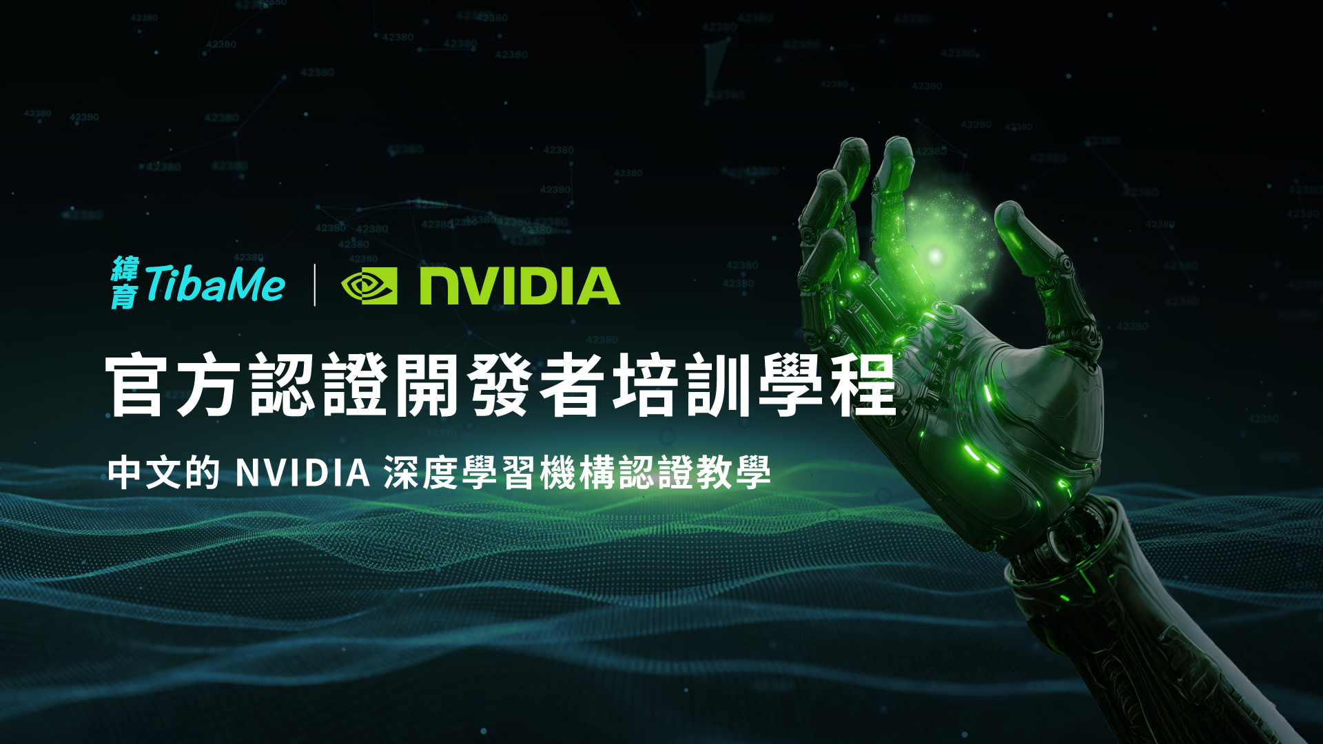 Nvidia 官方認證開發者培訓學程 | 緯育TibaMe | 提拔我的學習力 提升職場競爭力