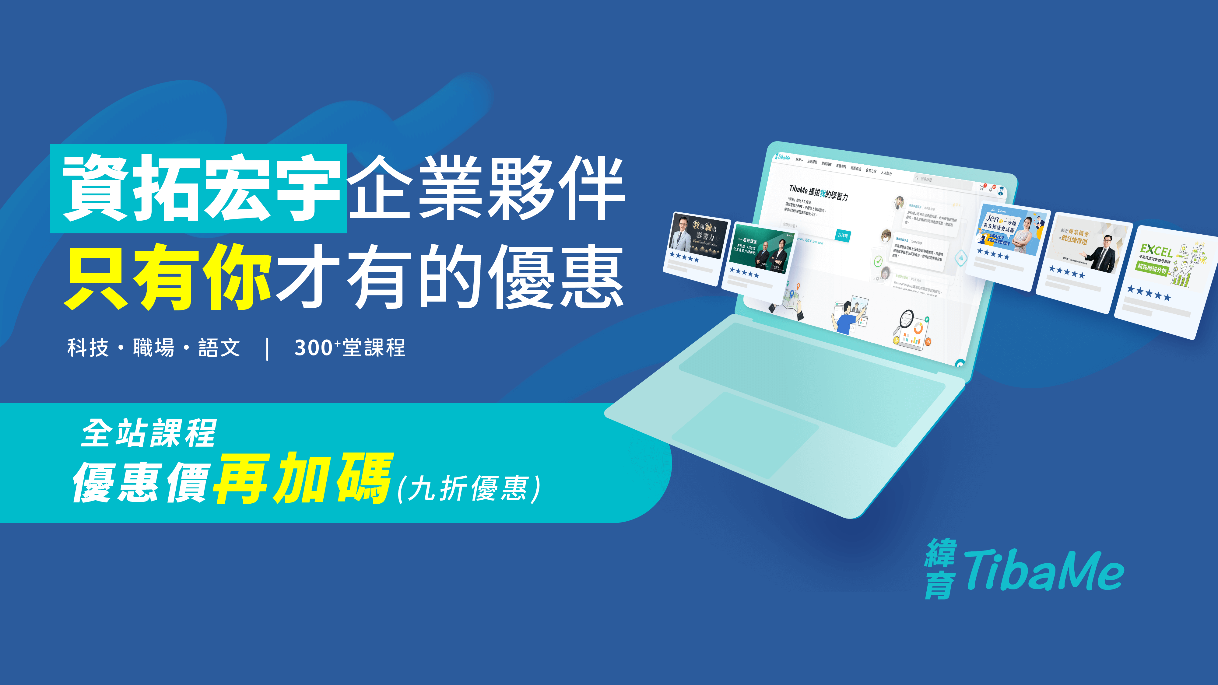 【專屬資拓宏宇企業夥伴】TibaMe課程優惠價再加碼 | 緯育TibaMe | 提拔我的學習力 提升職場競爭力