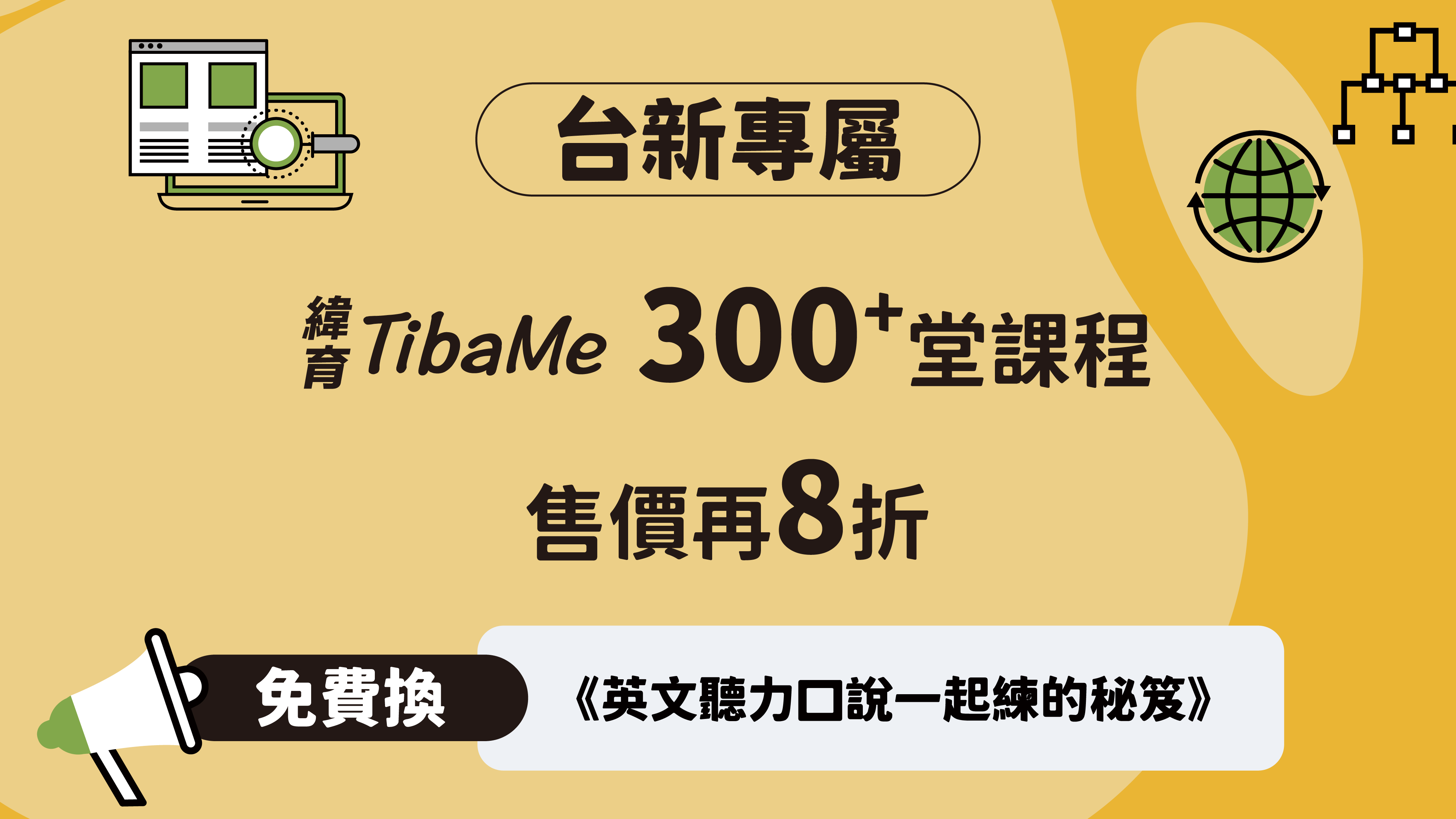 台新ATM用戶獨享雙重禮遇 | 緯育TibaMe | 提拔我的學習力 提升職場競爭力