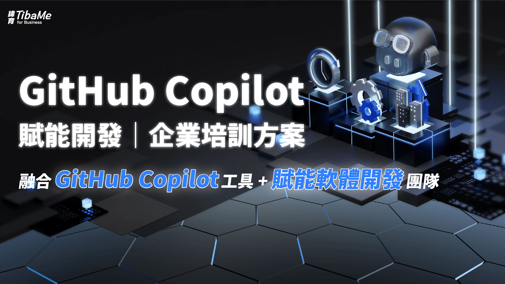 GitHub Copilot 企業熱門首選培訓方案 | 緯育TibaMe | 提拔我的學習力 提升職場競爭力