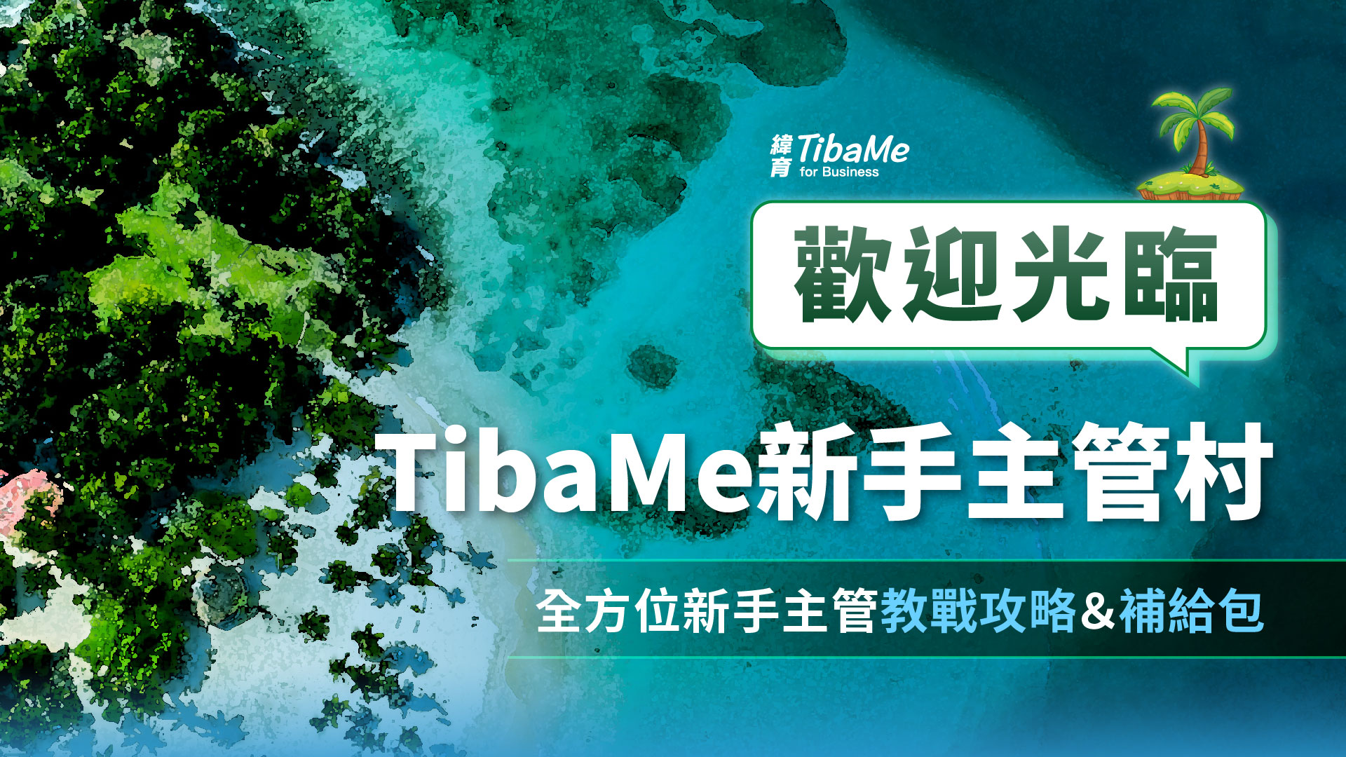 歡迎光臨TibaMe新手主管村：全方位新任主管教戰攻略＆補給包 | 緯育TibaMe | 提拔我的學習力 提升職場競爭力