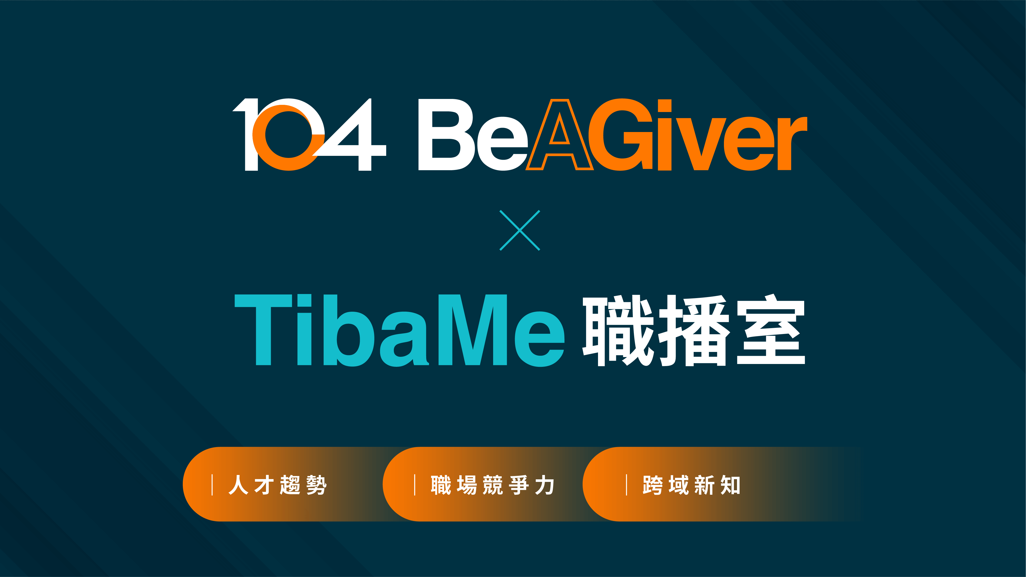 BeAGiver x TibaMe職播室 | 緯育TibaMe | 提拔我的學習力 提升職場競爭力