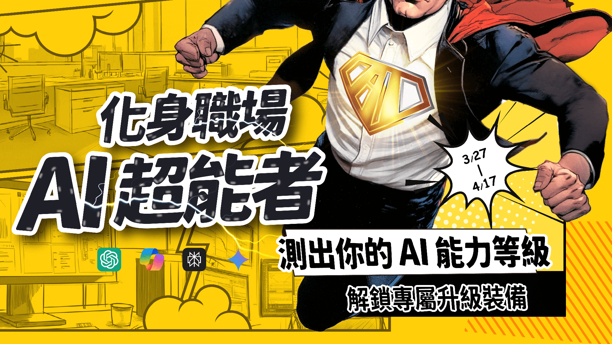 AI新世代：化身職場 AI 超能者 | 緯育TibaMe | 提拔我的學習力 提升職場競爭力