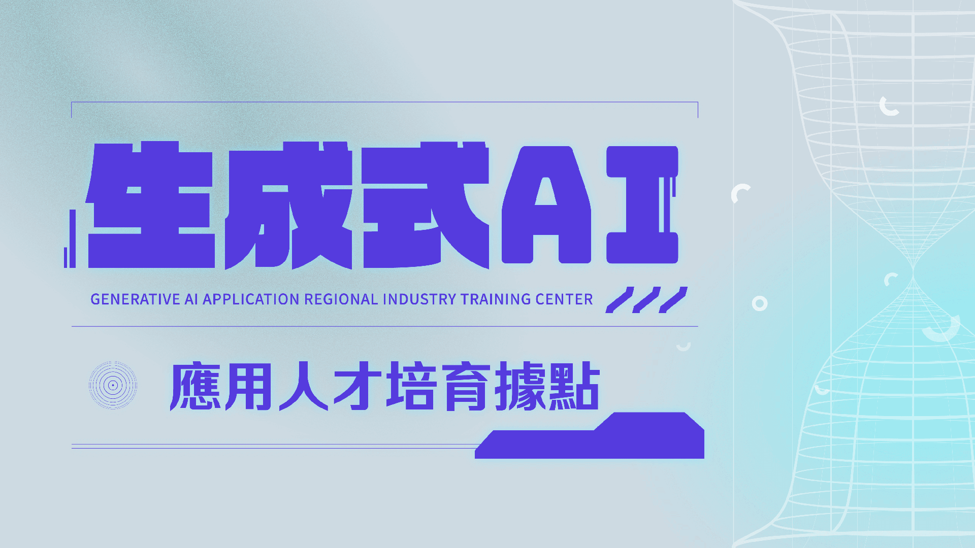 生成式AI應用人才培育據點 | 緯育TibaMe | 提拔我的學習力 提升職場競爭力