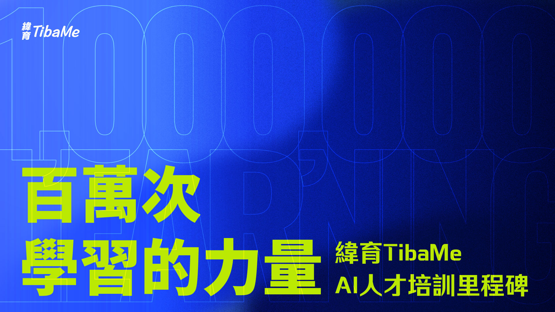 百萬次學習的力量｜AI 人才培訓里程碑 | 緯育TibaMe | 提拔我的學習力 提升職場競爭力