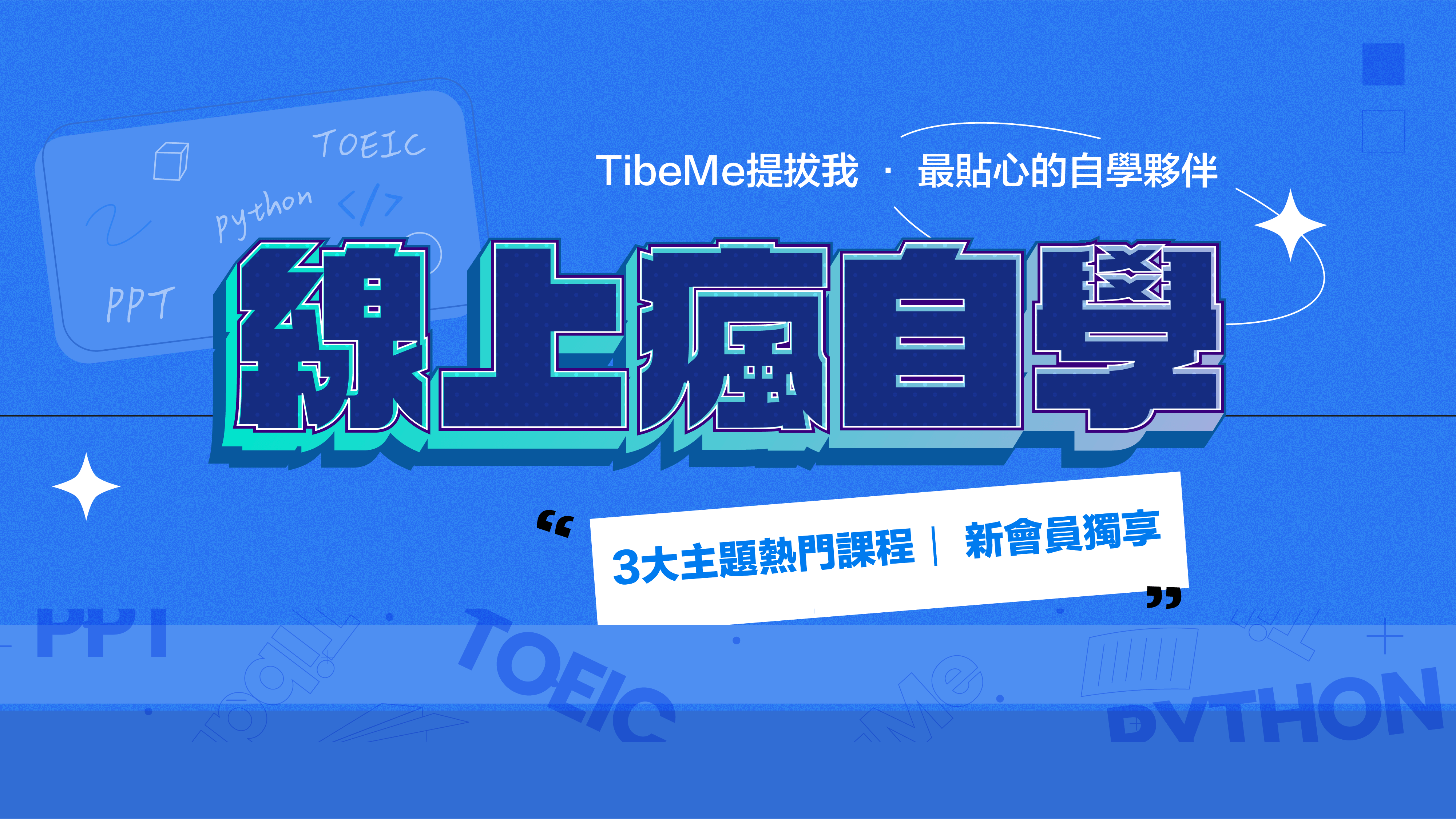 線上瘋自學 | 緯育TibeMe提拔你 ‧ 最貼心的自學夥伴 | 企業專屬 | 緯育TibaMe | 提拔我的學習力 提升職場競爭力