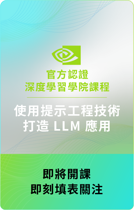 Nvidia 官方認證開發者培訓學程 | 緯育TibaMe | 提拔我的學習力 提升職場競爭力