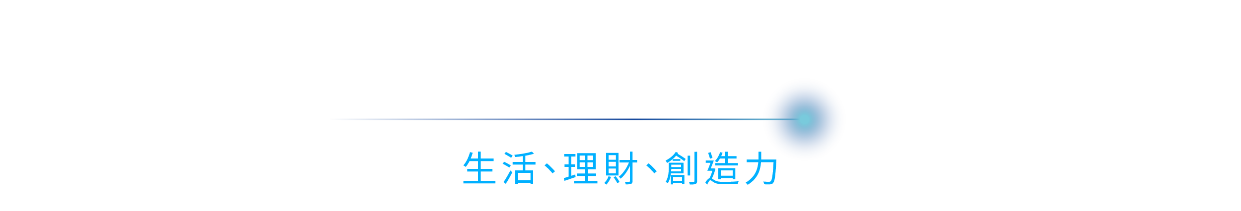 AIGC 生成式 AI | 改變未來的 10 堂必修課 | 緯育TibaMe | 提拔我的學習力 提升職場競爭力