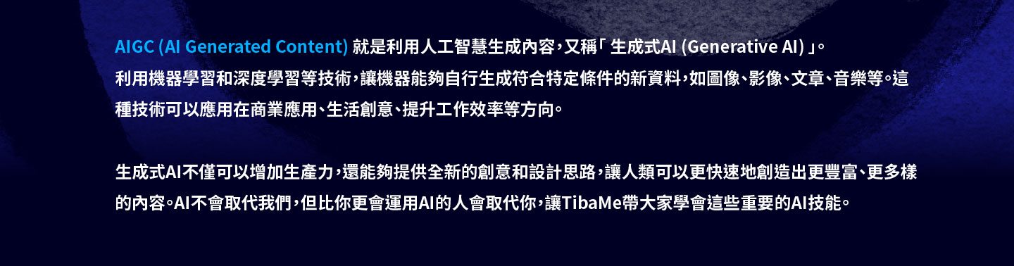 AIGC 生成式 AI | 改變未來的 10 堂必修課 | 緯育TibaMe | 提拔我的學習力 提升職場競爭力