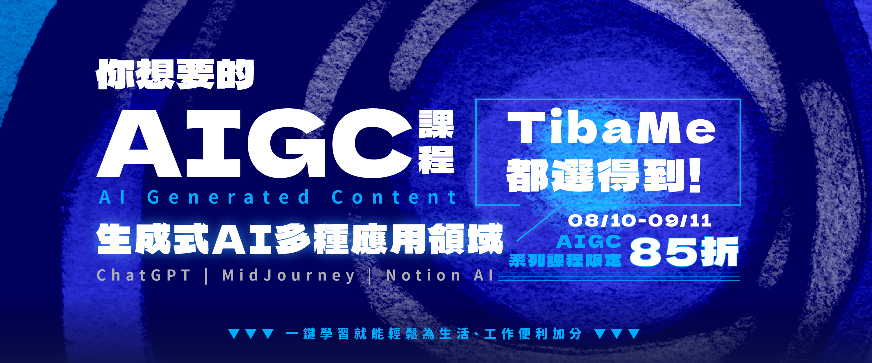 AIGC 生成式 AI | 改變未來的 10 堂必修課 | 緯育TibaMe | 提拔我的學習力 提升職場競爭力