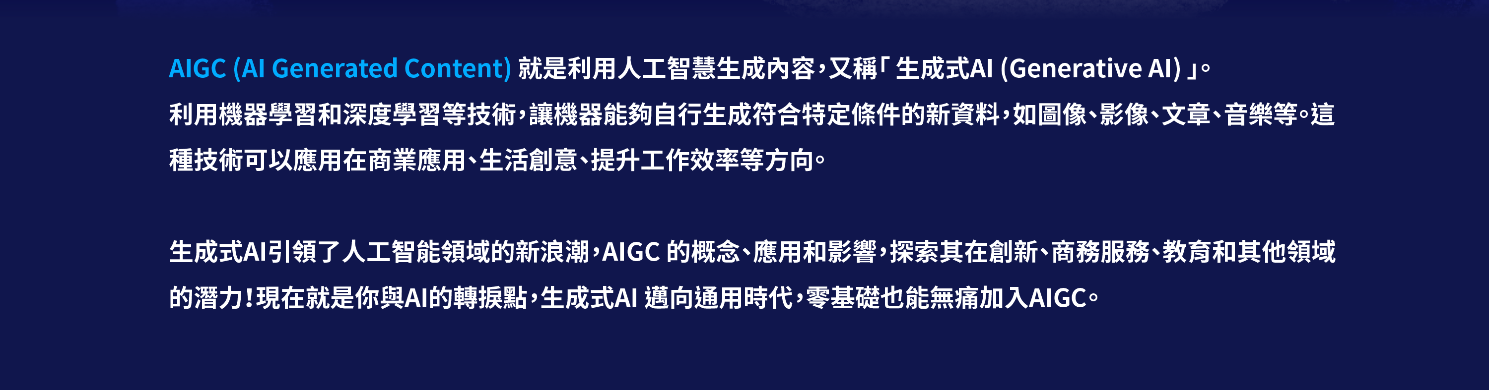 AIGC 生成式 AI | 改變未來的 10 堂必修課 | 緯育TibaMe | 提拔我的學習力 提升職場競爭力